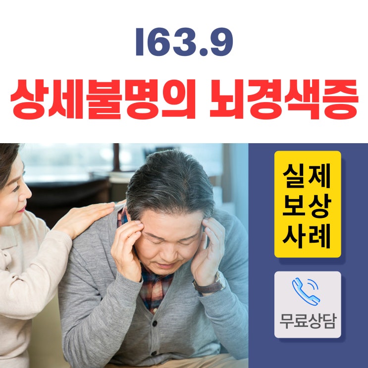 I63.9 열공성 뇌경색 진단비 보험사에서 지급하지 않는 이유! : 네이버 블로그