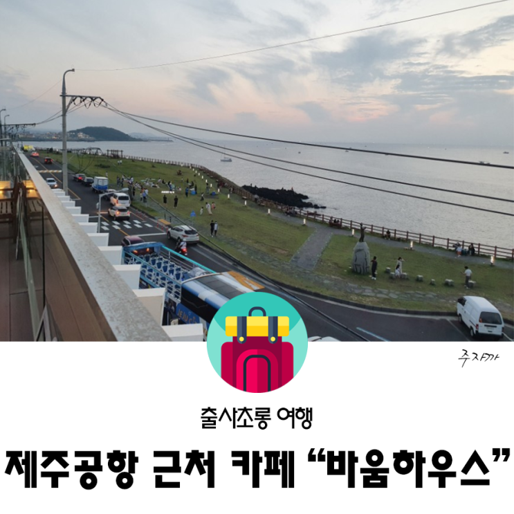 제주공항 근처 오션뷰 카페 바움하우스ft루프탑 네이버 블로그