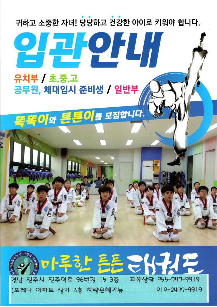 경남 진주 가좌동 신진주역세권 유치부전용반5세~7세 초등부 중고등부 태권도입시반 튼튼태권도 입관 안내입니다😊 네이버 블로그