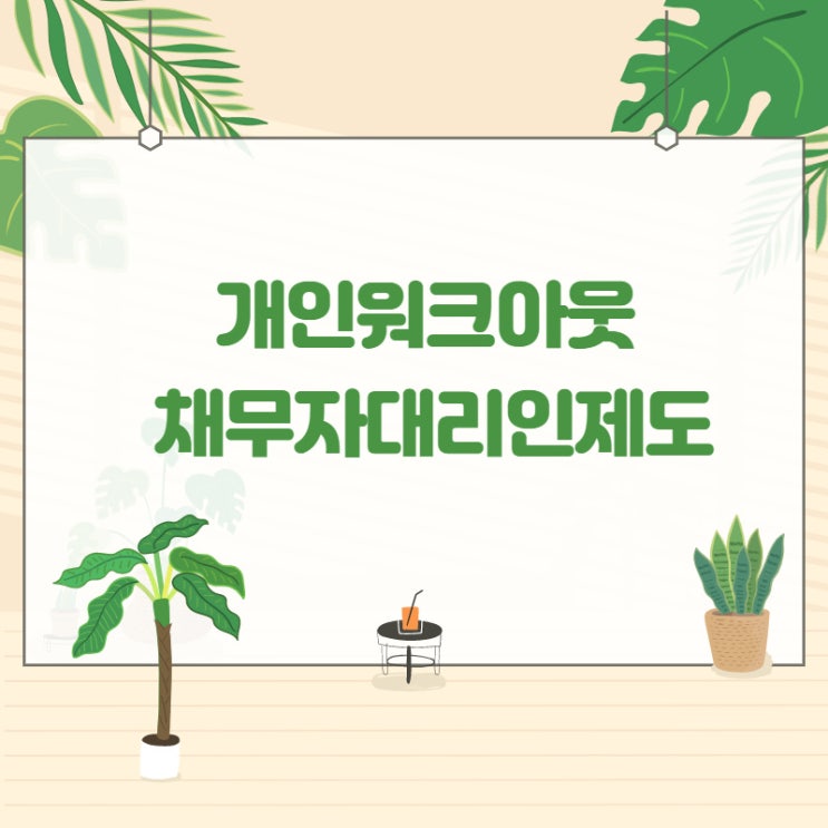 신용회복위원회 개인워크아웃과 불법추심 채무자대리인제도를 이용하여 해결한 사례 네이버 블로그