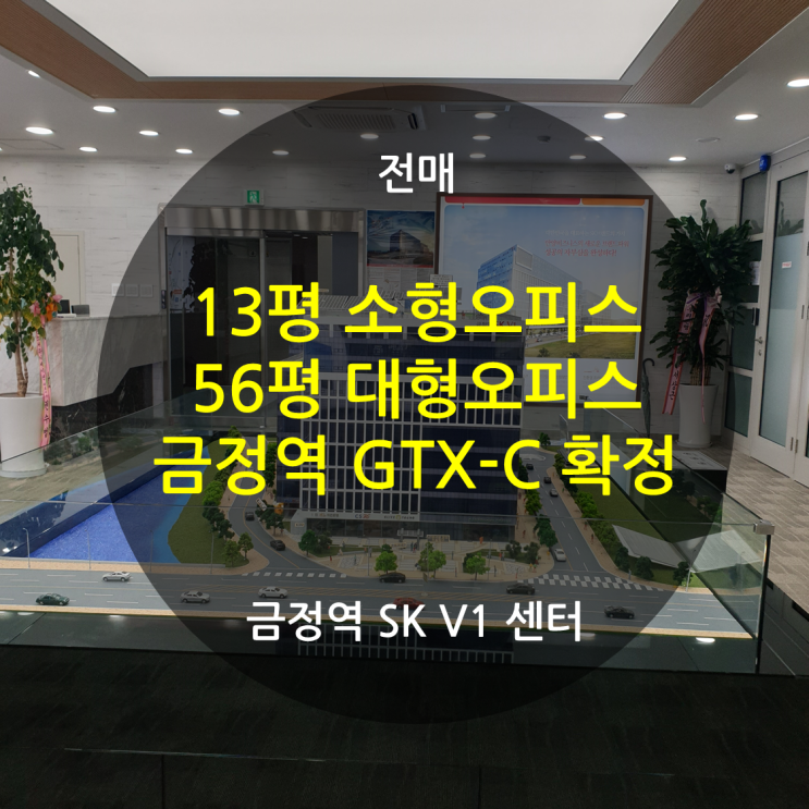 금정역 지식산업센터 13평~56평 소·대형 오피스 가능_ 금정역 SKV1 센터 : 네이버 블로그