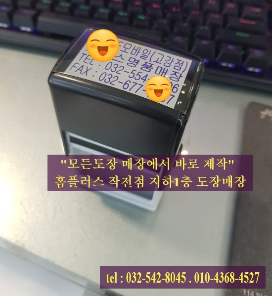 휴대폰 매장에서 주문주신 명판도장 전화번호스템프도장 계양구스템프도장 부평구스템프도장 청천동스템프도장 서운동스템프도장 홈플러스