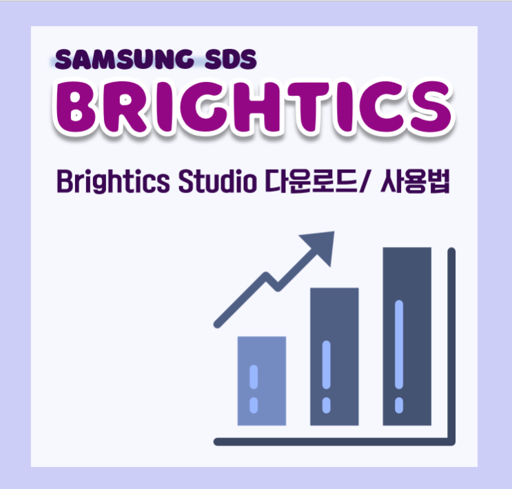 [브라이틱스] 브라이틱스 스튜디오 Brightics Studio 다운로드/ 기본 사용법 알아보기 : 네이버 블로그