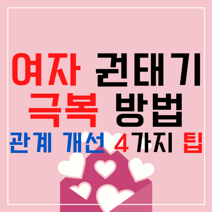 여자 권태기 극복 방법 관계 개선 4가지 팁 네이버 블로그