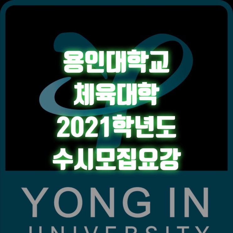 용인대학교 체육대학 2021학년도 수시모집요강 코로나입시변경 은평구체대입시 은평피스톤 피스톤체대입시 체대수시