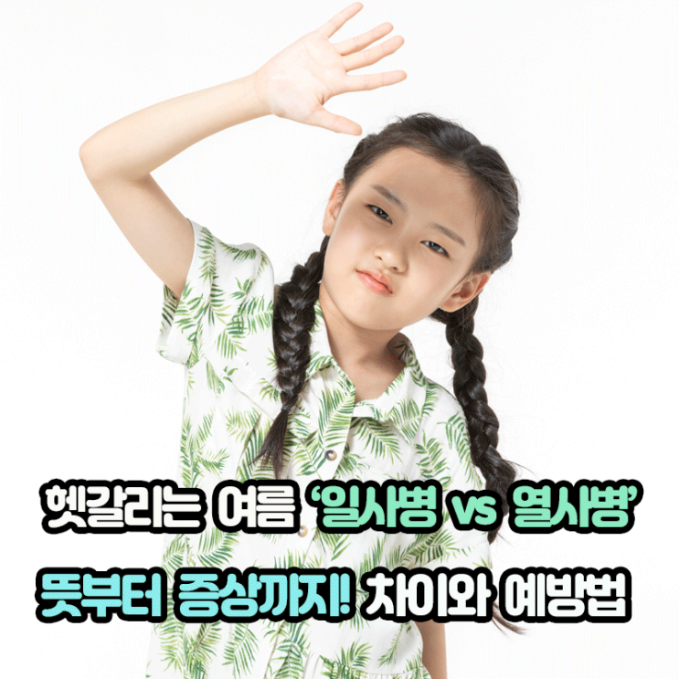 헷갈리는 여름 일사병 Vs 열사병 뜻부터 증상까지 차이와 예방법 네이버 블로그