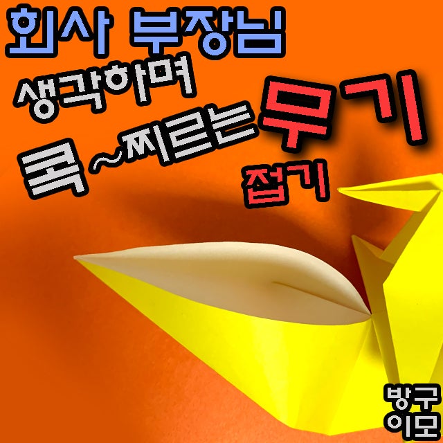 종이접기 쉬운종이접기 앵그리 무기 종이접기 색종이 접기 움직이는 장난감 종이학 종이접기 종이학접기 쉬운 종이접기 신기한 종이접기