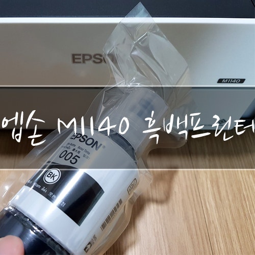 엡손 M1140 히트프리 흑백프린터로 비용절감한 일주일 사용 후기-! : 네이버 블로그