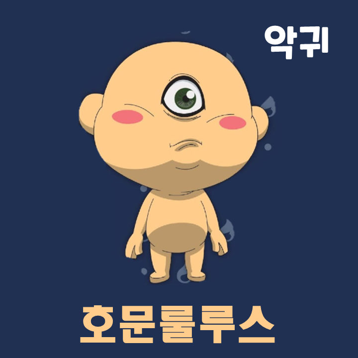 악귀 호문룰루스 |신비아파트 귀신도감 : 네이버 블로그