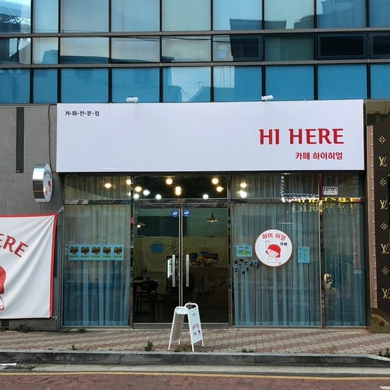 [경북 하양카페] 하이히얼 (HI HERE) : 네이버 블로그