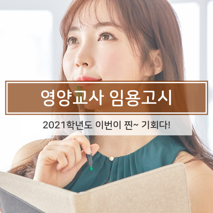2021학년도 영양교사 임용고시 이번이 찐 기회다 네이버 블로그