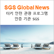 [SGS Global News] 터키의 안전한 관광 인증 기관 SGS : 네이버 블로그
