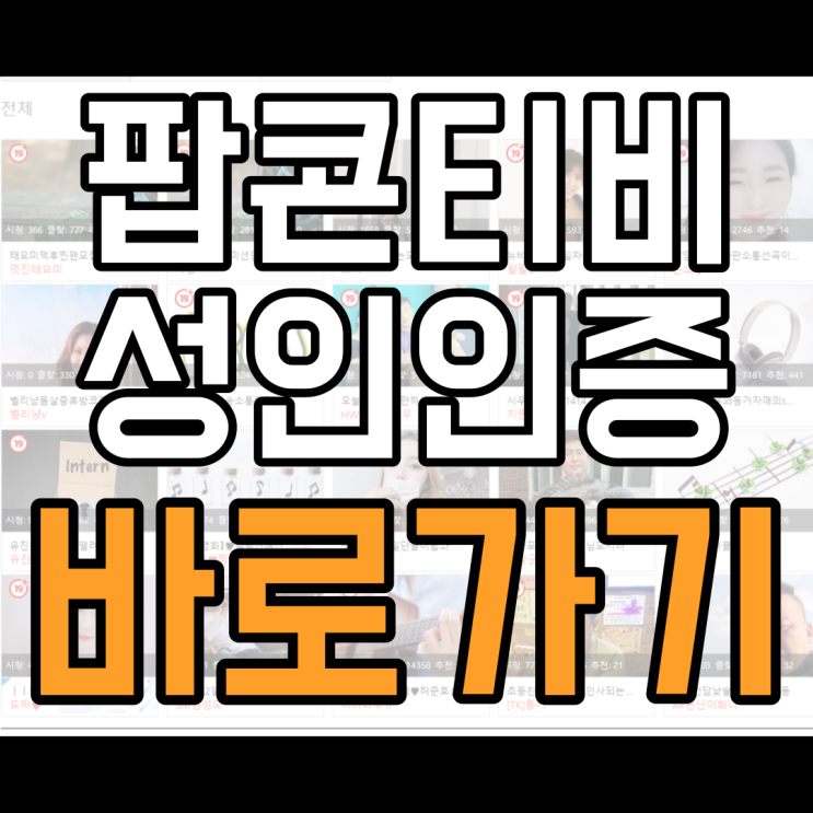 팝콘티비 성인인증 핫바티비에서 : 네이버 블로그