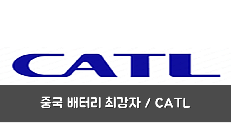 중국 배터리 최강자 'CATL' : 네이버 블로그