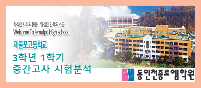 동인천국어학원 제물포고 3학년 시험분석 2020년 1학기 중간고사 국어영어수학 네이버 블로그