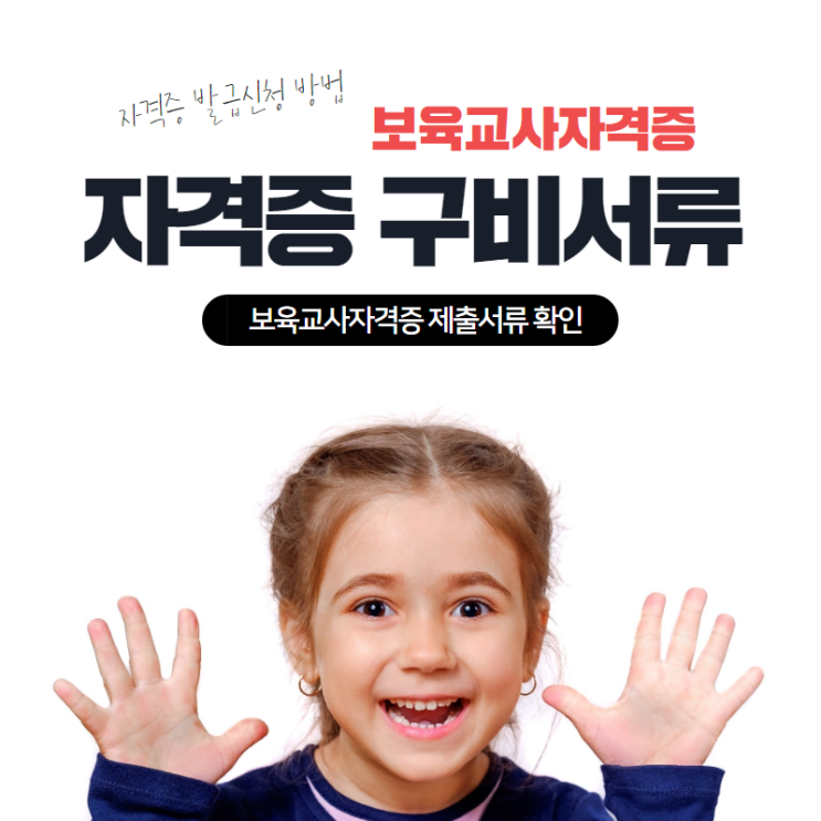 보육교사자격증 발급신청방법 제출서류구비서류 네이버 블로그
