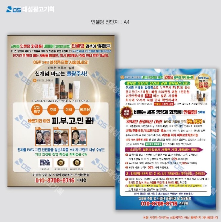 의정부전단지 화장품전단지전단지디자인전단광고전단지전단지배포a4전단지 인셀덤전단지 ★대성광고의정부전단지대성광고명함