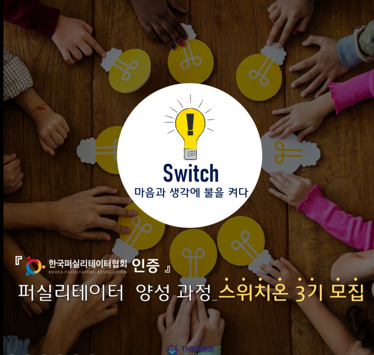 퍼실리테이션교육 퍼실리테이터양성과정 스위치온 3기 모집 한국퍼실리테이터협회 인증과정 주더조아진 네이버 블로그