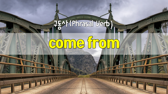 영어 구동사(Phrasal Verb) 완전정복 - come from : 네이버 블로그