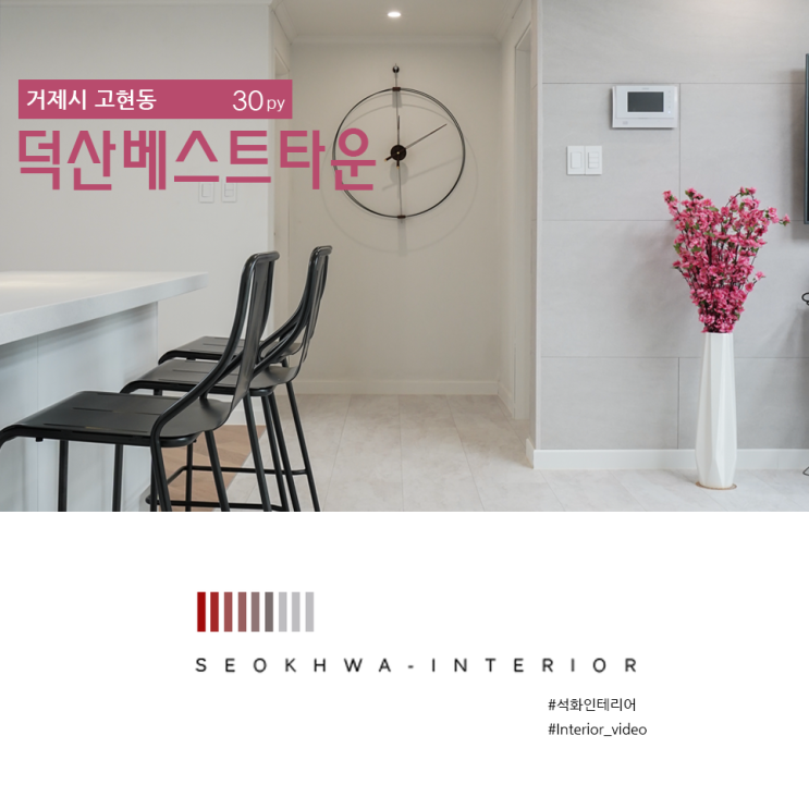 거제 고현동 덕산베스트타운 30평인테리어 프롤로그 영상 : 네이버 블로그