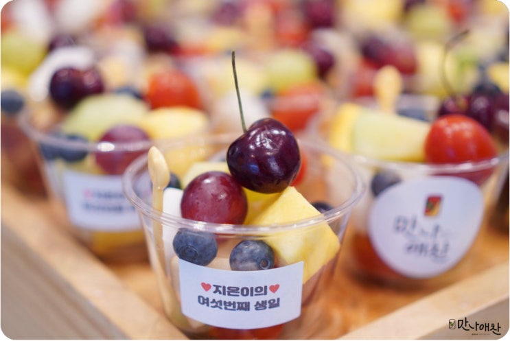 김해부산창원 컵과일만나애찬 어린이집 생일 답례품으로 보내드린 새콤달콤 맛있는 컵과일♥ 네이버 블로그