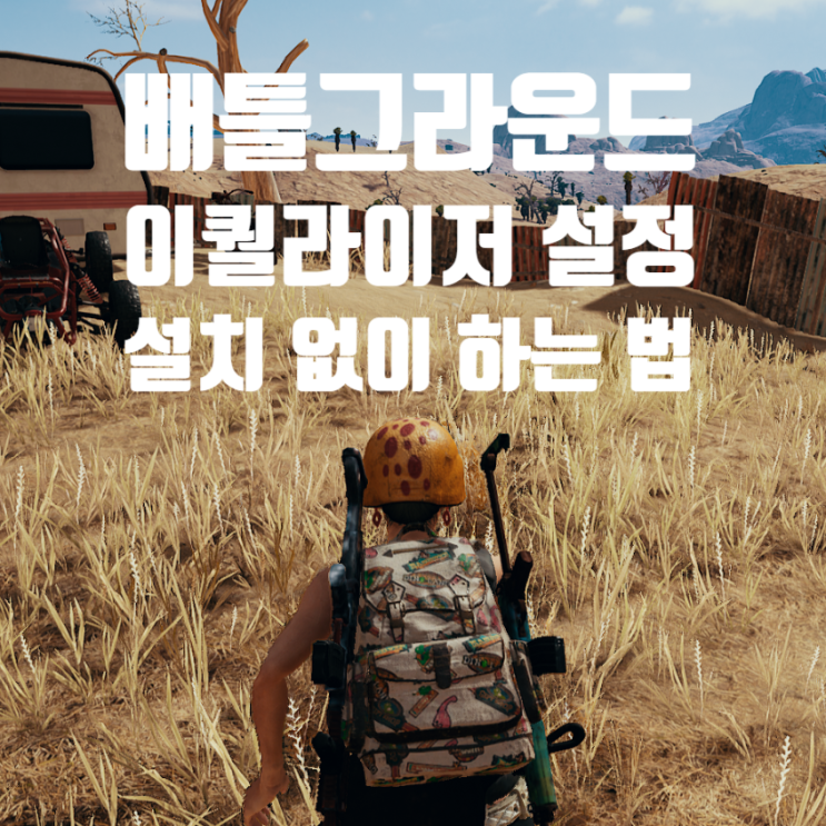 배그 이퀄라이저 설정 발자국 소리 증폭 설치 없이 간단히 윈도우 제어판에서 하는 법 네이버 블로그