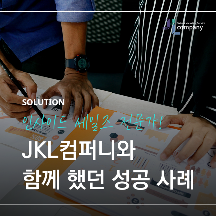 JKL컴퍼니와 함께 했던 성공 사례 알아보기(데이터 활용 편) : 네이버 블로그