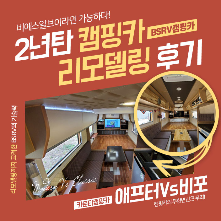 BSRV 카운티 캠핑카 리모델링 BSRVC1 : 네이버 블로그