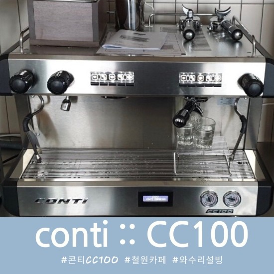 [Conti :: CC100] 철원 와수리 커피머신/카페장비 설치사례/두잉인터내쇼날 : 네이버 블로그