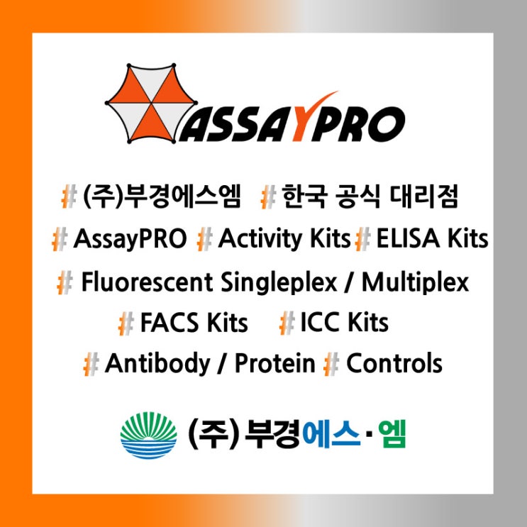 [부경에스엠] AssayPro 기업 및 제품 소개 #1 Assay Kits / ELISA / FACS / ICC / Multiplex / Antibody / Protein ...