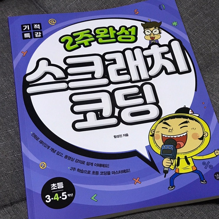 2주 완성 스크래치코딩 초등학생 코딩교육 추천 네이버 블로그