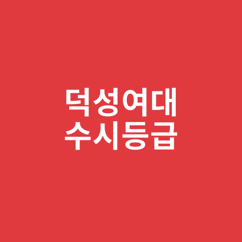 2020 덕성여대 수시모집 합격자 학생부 교과 등급 및 2021 주요변경사항 네이버 블로그
