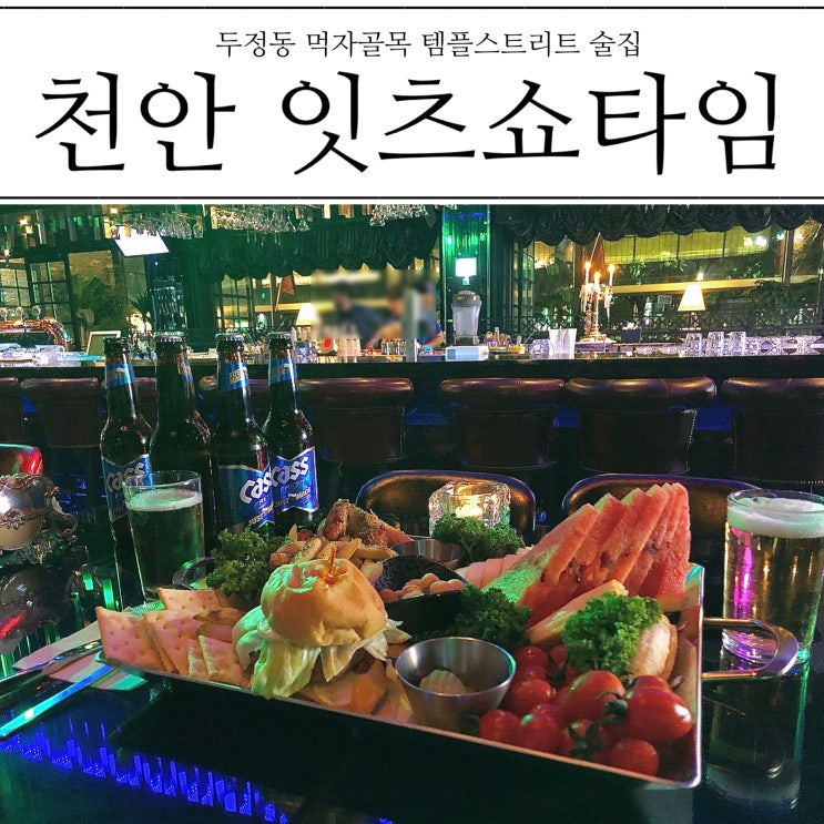 천안 두정동 술집 템플 스트리트 잇츠쇼타임 칵테일와인공연 네이버 블로그