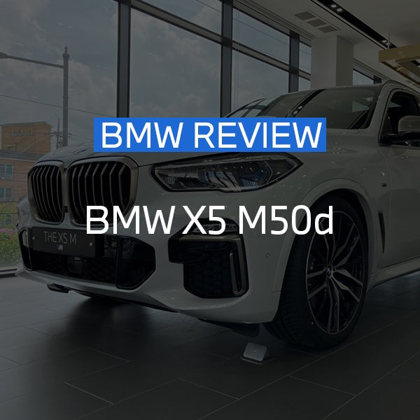 X RANGE의 든든한 기둥, BMW X5 M50d : 네이버 블로그
