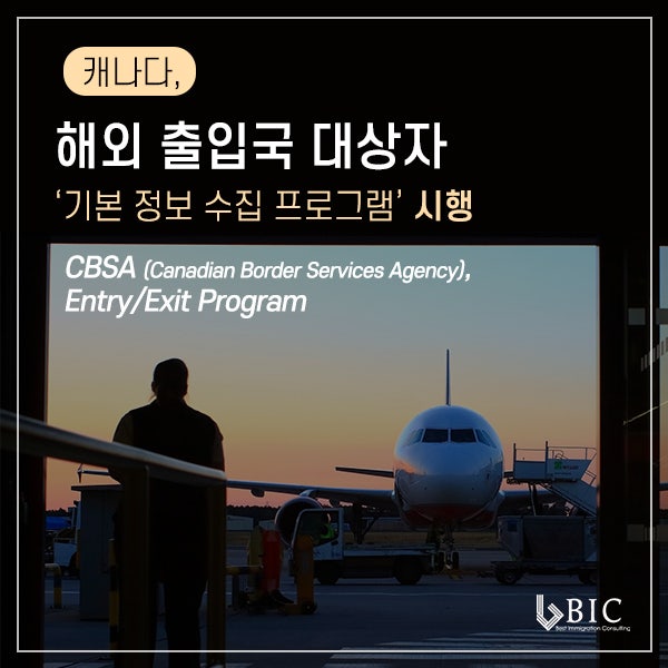 [캐나다] CBSA, Entry-Exit Program 시행 : 네이버 블로그