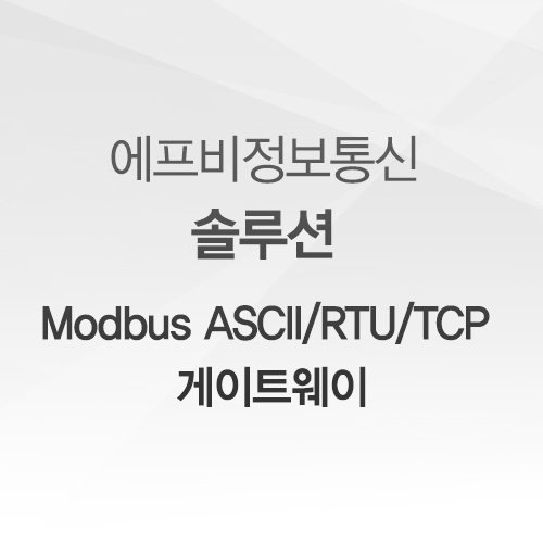 디바네트웍스 Modbus ASCII/RTU/TCP 게이트웨이 : 네이버 블로그