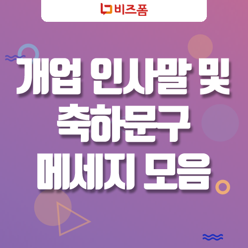 개업축하문구 및 인사말 메세지 모음 네이버 블로그