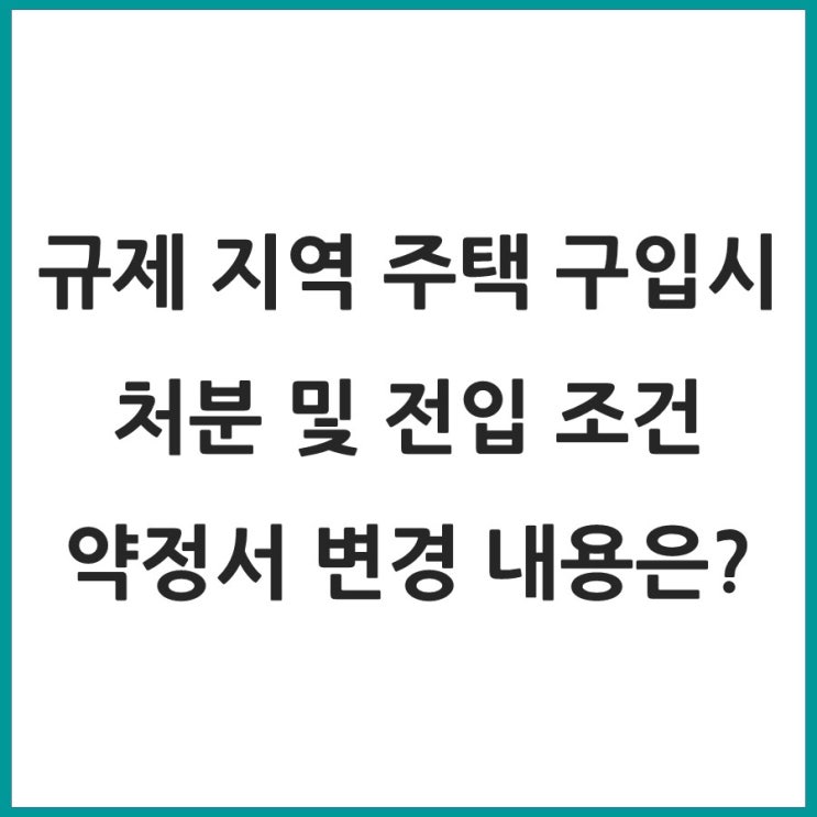 규제지역 일시적 1가구 2주택 대출에 필수인 처분 및 전입조건 약정서 변경된 사항은 네이버 블로그