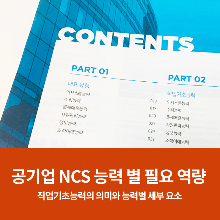 Ncs만 이해해도 공기업 자소서and필기시험 바로 통과 네이버 블로그