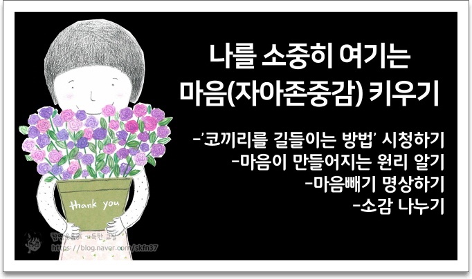 나를 소중히 여기는 마음자아존중감 키우기 네이버 블로그
