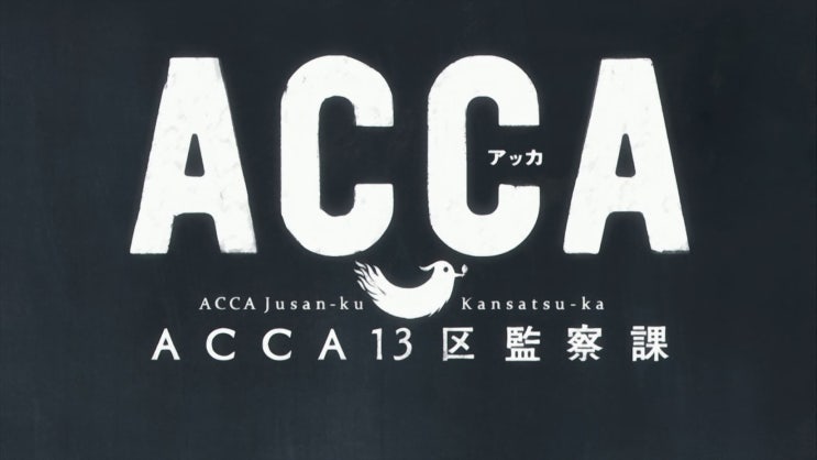 ACCA 13구 감찰과 : 네이버 블로그