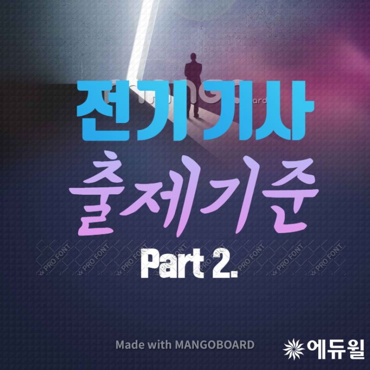 2020년 전기기사 실기시험 출제기준 2편 어떤 항목이 중요할까 네이버 블로그