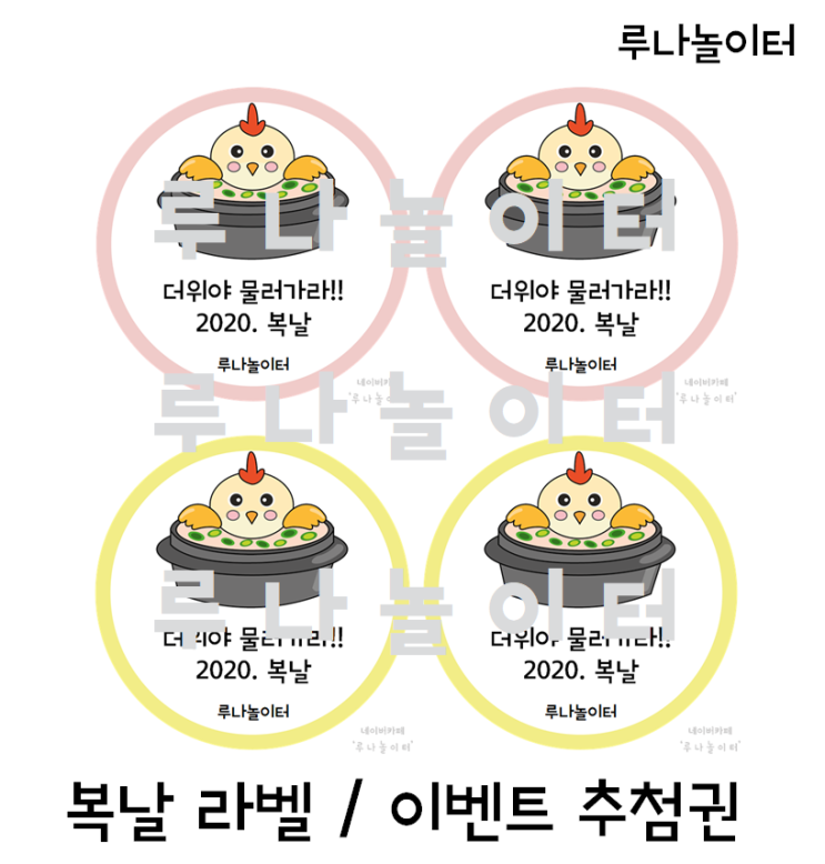 어린이집 복날 어린이집 유치원 복날 이벤트 복날 스티커 라벨 초복 중복 말복 스티커 라벨 루나놀이터 네이버 블로그