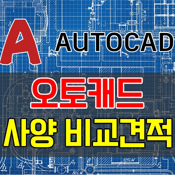 오토캐드사양에 맞춘 캐드컴퓨터 비교견적 네이버 블로그