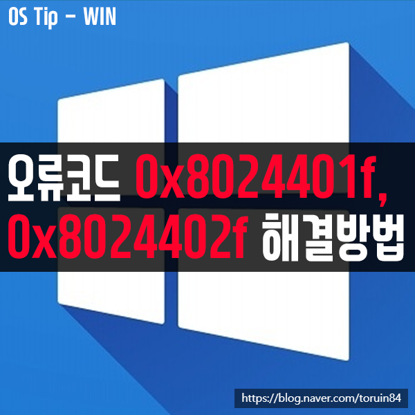 윈도우10 업데이트 오류코드 0x8024401f, 0x8024402f 해결 방법 : 네이버 블로그