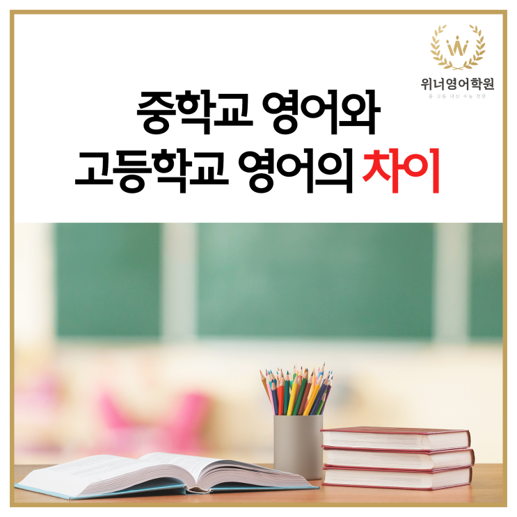 신봉동 영어학원 중학교 영어와 고등학교 영어의 차이 네이버 블로그