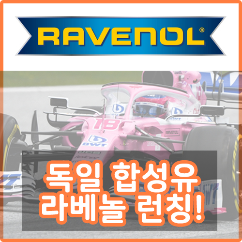 독일합성유 라베놀(RAVENOL) 런칭! - 티스테이션 동탄점 : 네이버 블로그