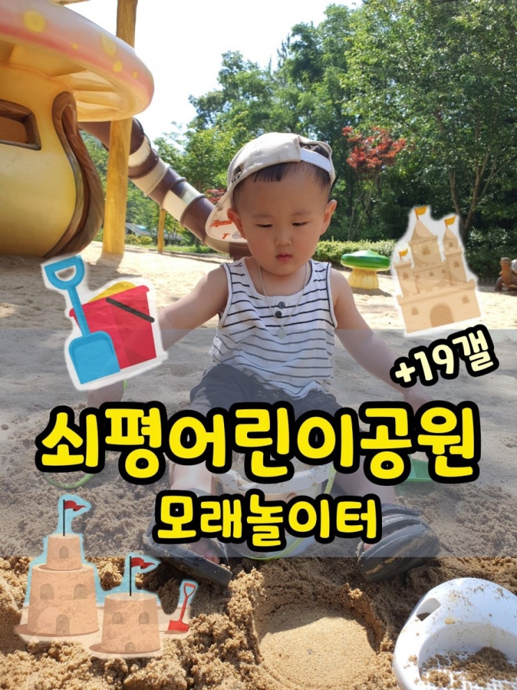 우리동네한바퀴4동구 남목편 쇠평어린이공원에서 모래놀이 해요🏖19개월 아기와 가기좋은 공원 🏖쇠평어린이공원🏖울산 모래놀이터