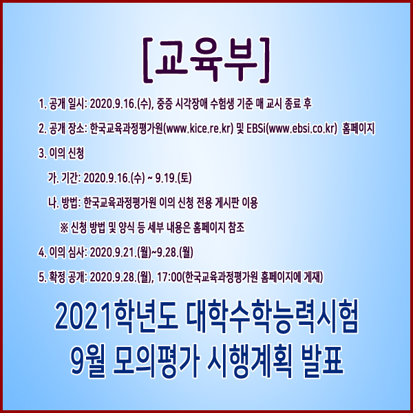 교육부 2021학년도 대학수학능력시험 9월 모의평가 시행계획 발표 네이버 블로그