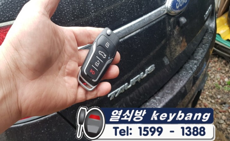포드 토러스 차키 접이식 폴딩키분실 제작할때 구리차키분실 자동차키복사 열쇠전문 열쇠방 네이버 블로그